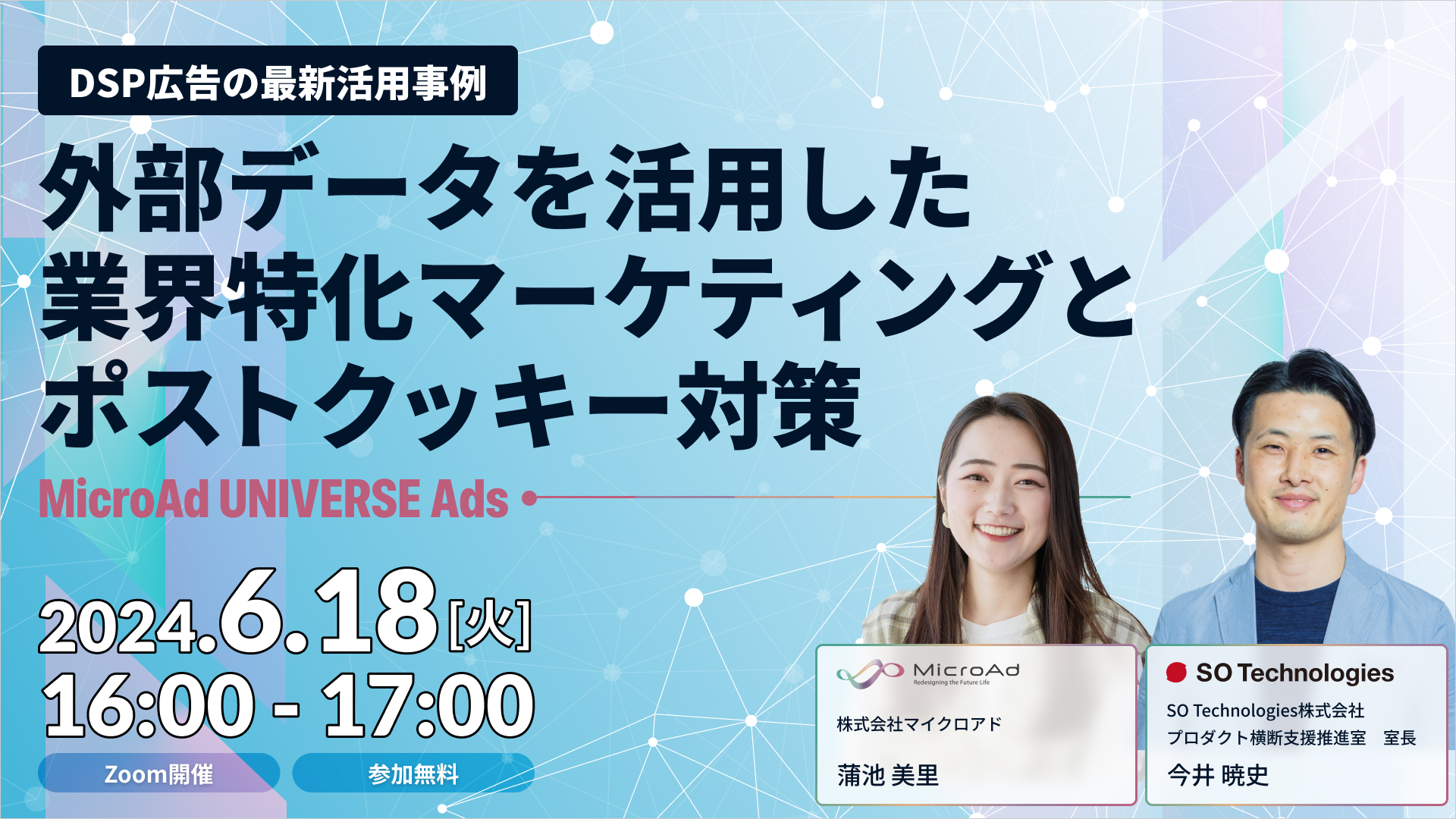 【DSP広告の最新活用事例】 外部データを活用した業界特化マーケティングとポストクッキー対策